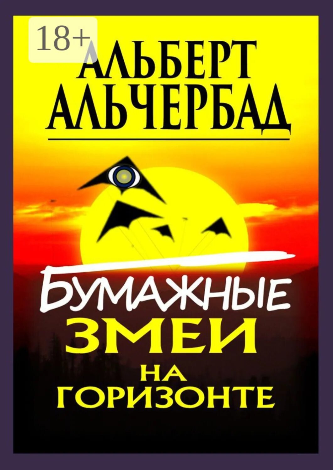 Бумажные змеи на горизонте [Цифровая книга]