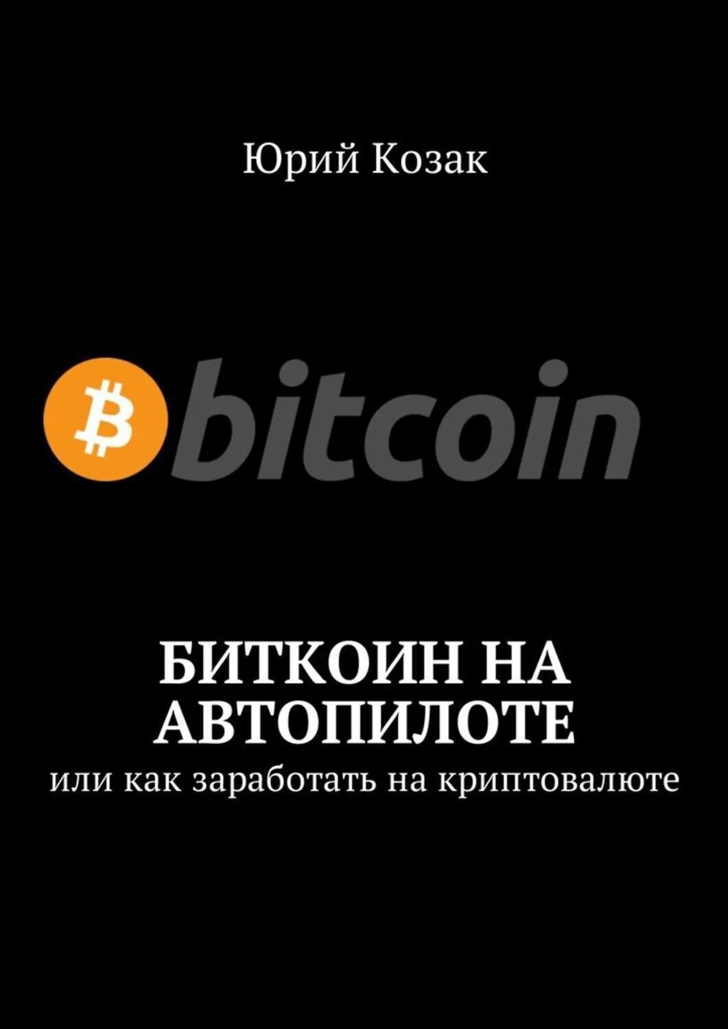 Биткоин на автопилоте. Или как заработать на криптовалюте [Цифровая книга]