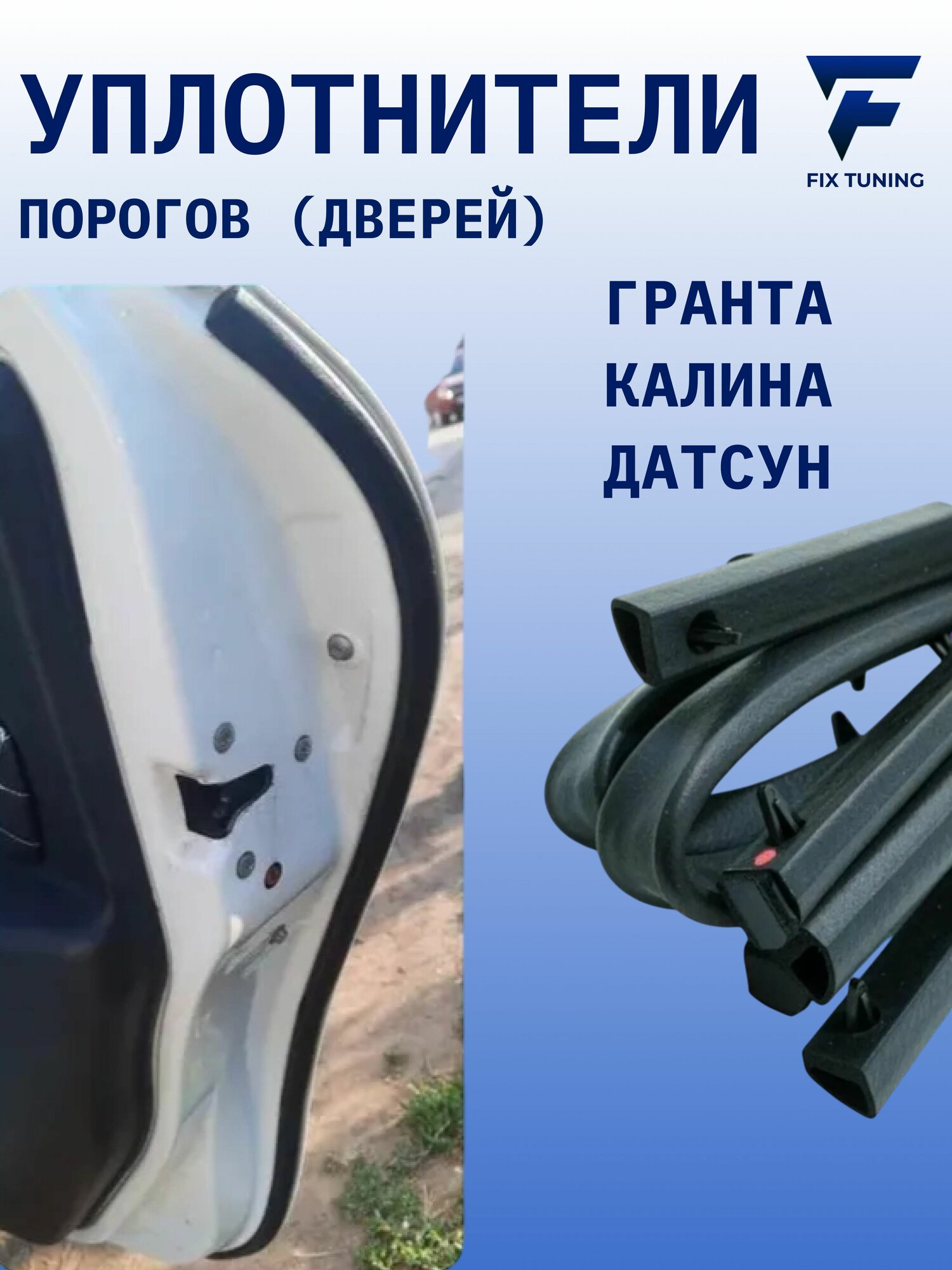 Уплотнитель порогов для Лада Калина Гранта Датсун Он До Ми До резинки на пороги LADA Granta FL