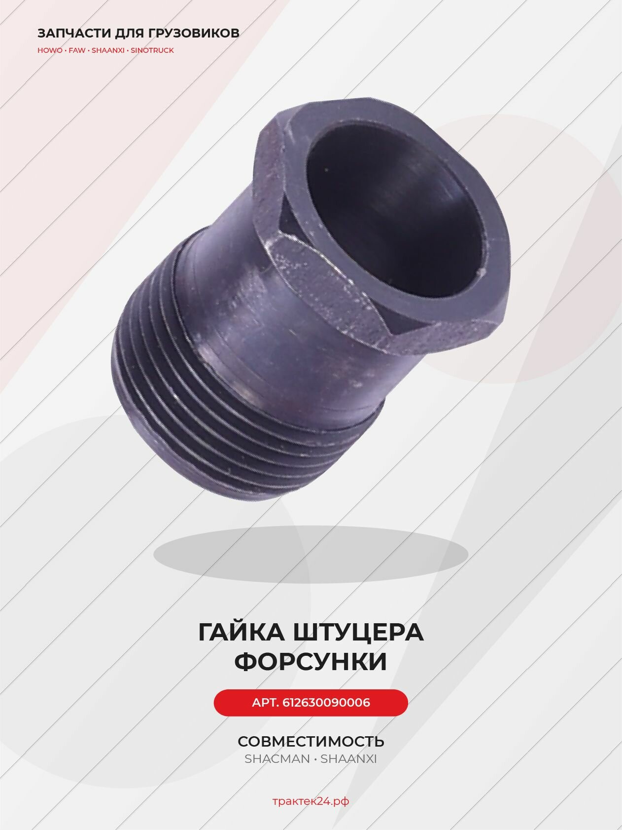 Гайка штуцера форсунки SH WP12