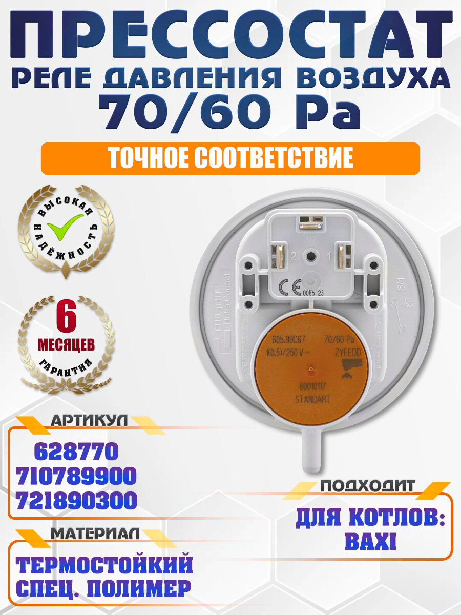 Пневмореле (прессостат, маностат) 70/60 Pa, Huba Control 60010117, для BAXI (Бакси) ECO Four , FOURTECH, LUNA-3, MAIN, 628770, 710789900, 721890300