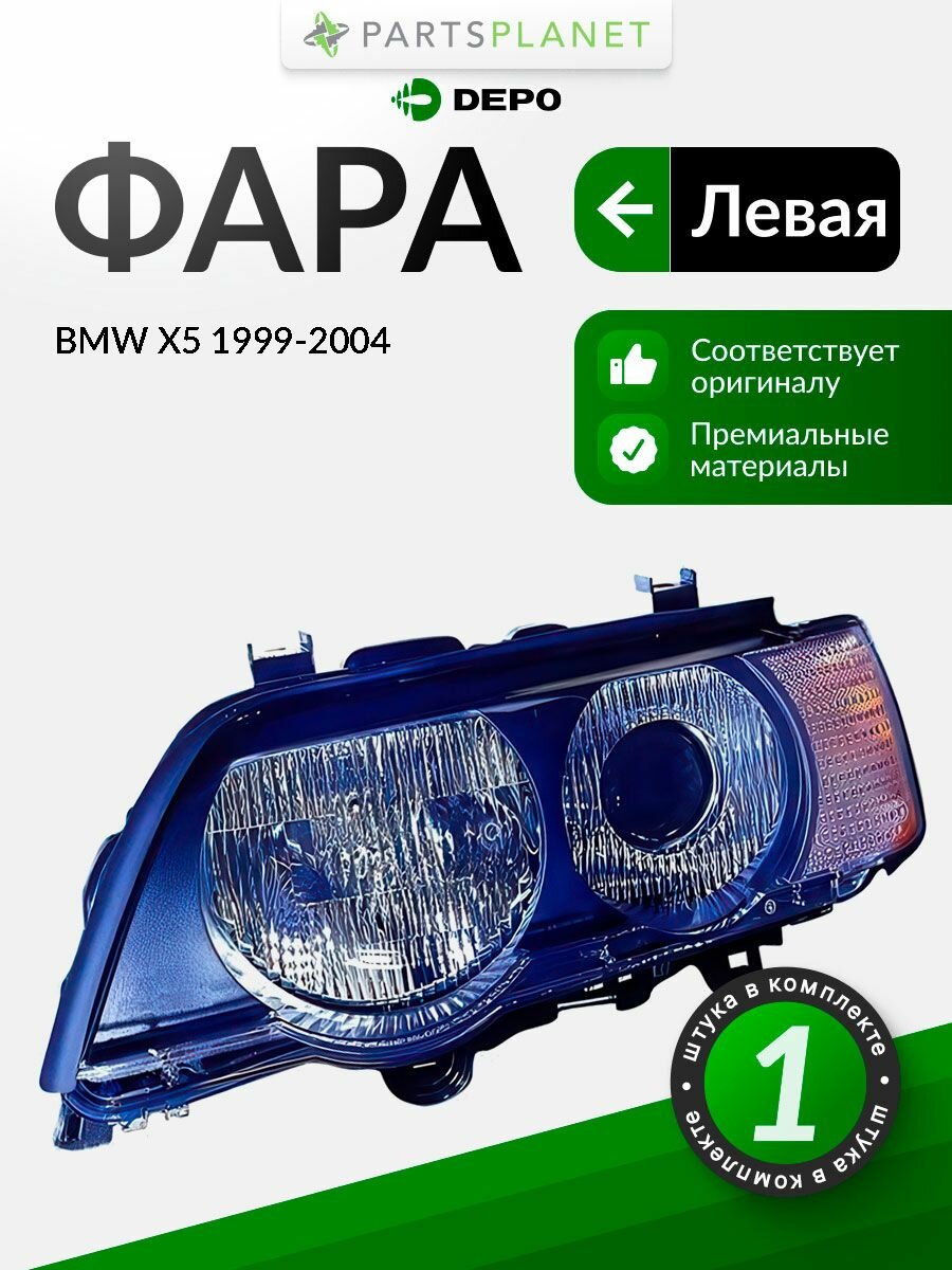 Фара левая для БМВ X5 1999-2004, oem 63126930235 арт 4441148LLDHM2