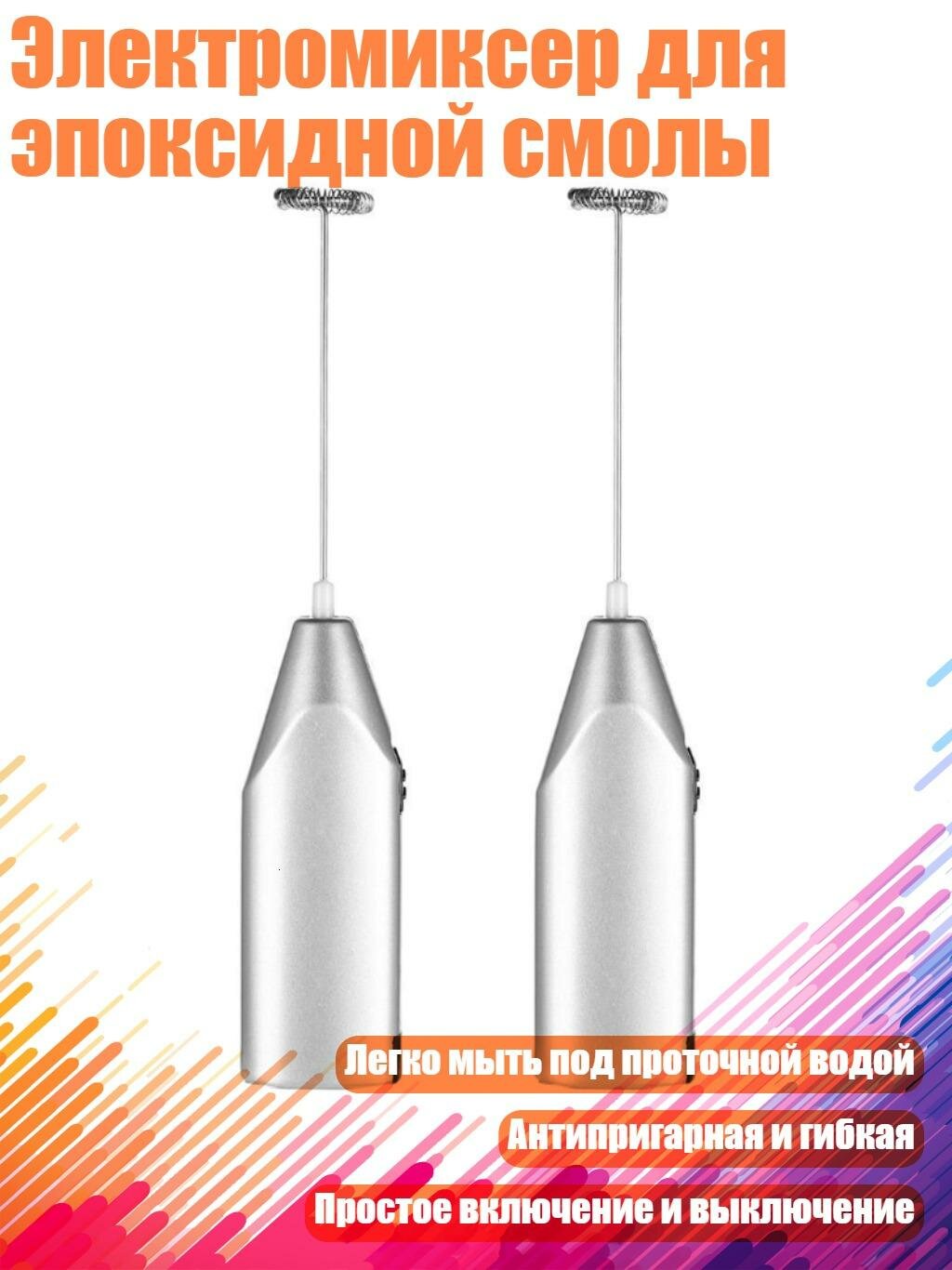 Электромиксер для эпоксидной смолы, Серебро