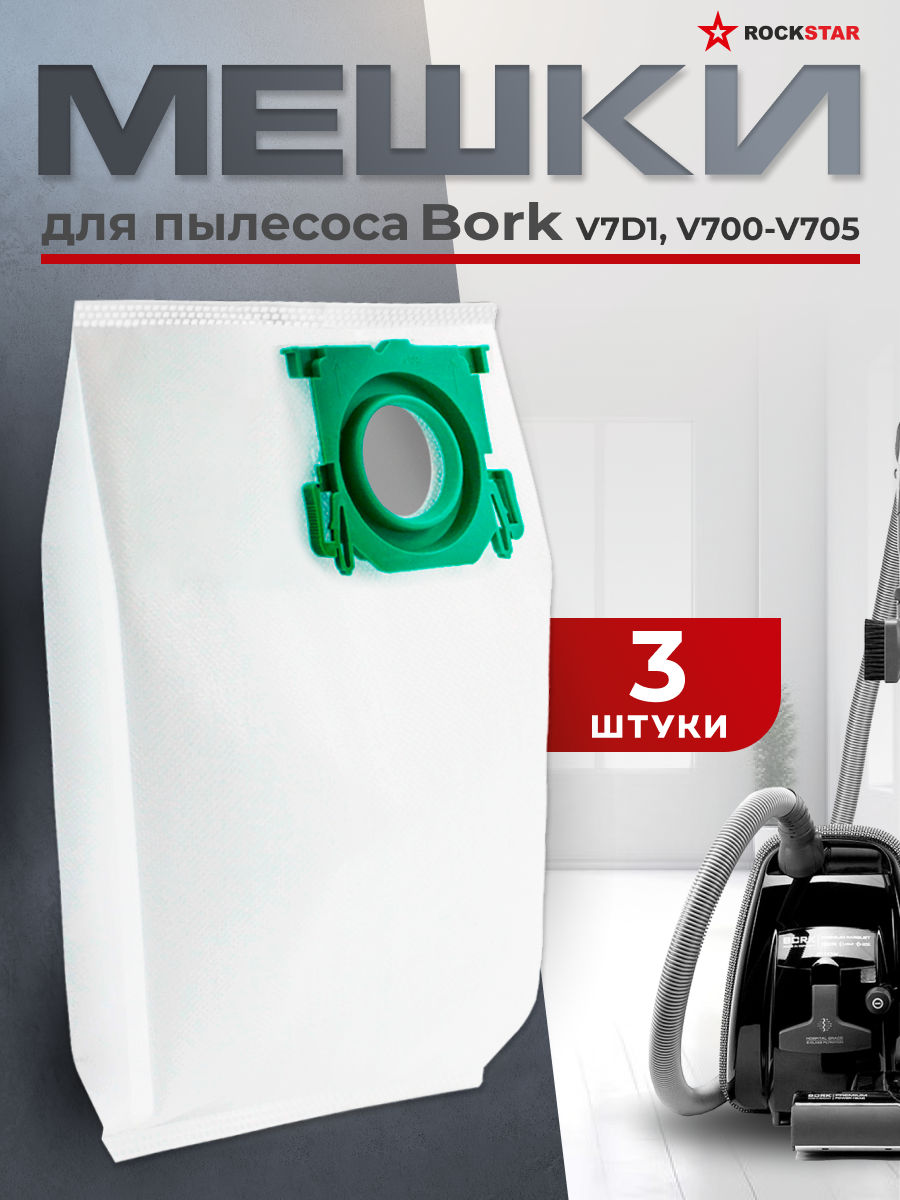 Мешки для пылесоса Bork V 700 - 705, V7D1, VC 9721, AV700C, (2100w, 1800w) Пылесборники одноразовые, в комплекте 3 шт