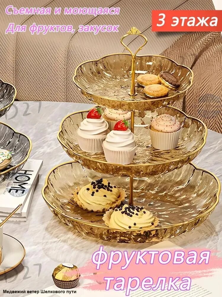 Фруктовница "Вазы для фруктов, фруктовая тарелка , съемная и моющаяся, для фруктов, закусок ,3 этажа", диаметр 36 см, 3 шт