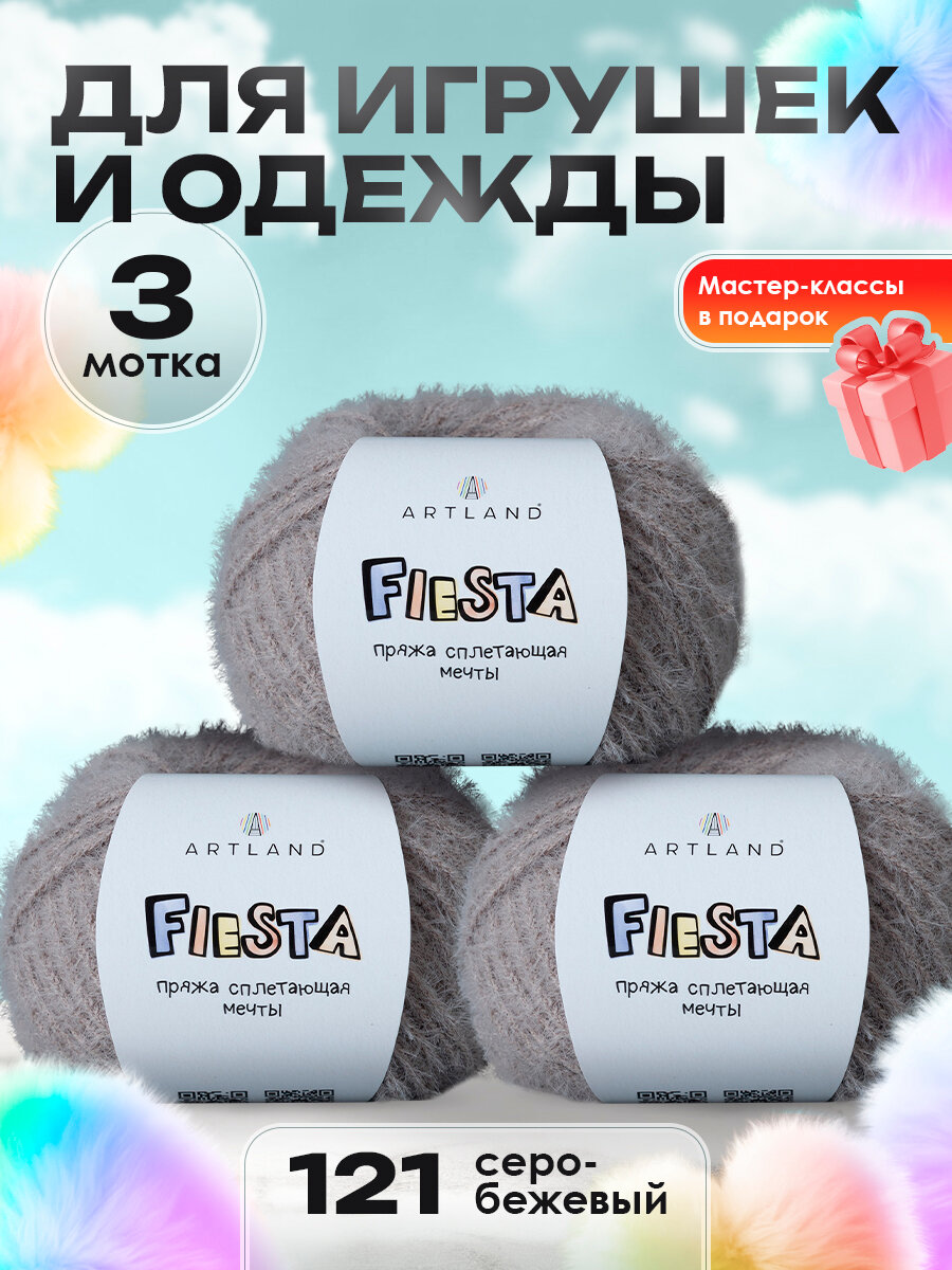 Пряжа для вязания игрушек Fiesta 3 мотка (100 м, 50 гр), цвет 121 Серо-бежевый / Пряжа для игрушек Фиеста 3 мотка
