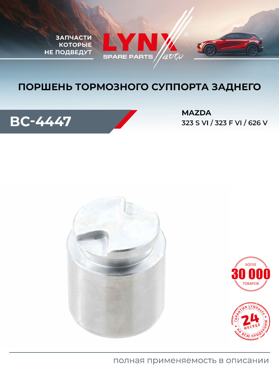 Поршень тормозного суппорта задний для MAZDA 323, 626, PREMACY / LYNXauto BC-4447