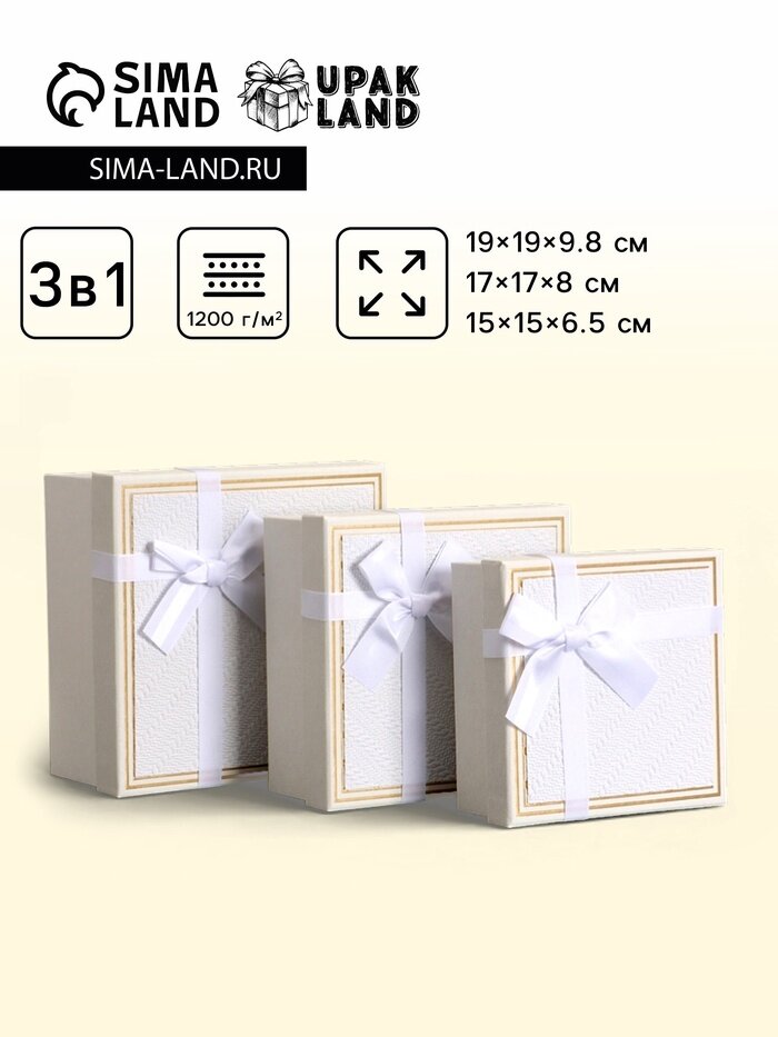 Набор подарочных коробок 3 в 1, квадратные, белый, 19×19×9.8; 17×17×8; 15×15×6.5 см