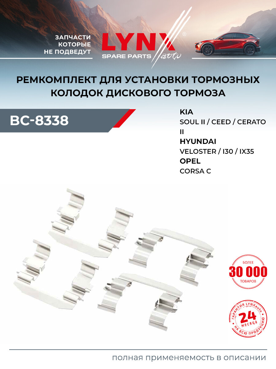 Ремкомплект тормозных колодок для HYUNDAI i30, ix20, ix35 / OPEL CORSA / LYNXauto BC-8338