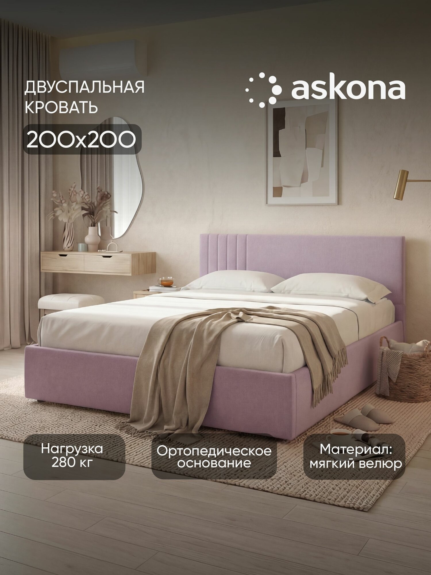 Кровать Askona (Аскона) Dream (Дрим) Тк. Velutto 11 200x200