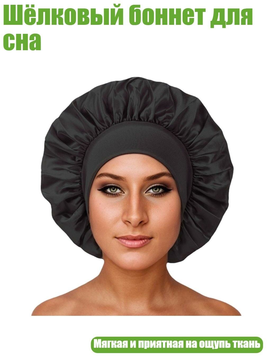 Шёлковый боннет для сна, Черный - 30CM