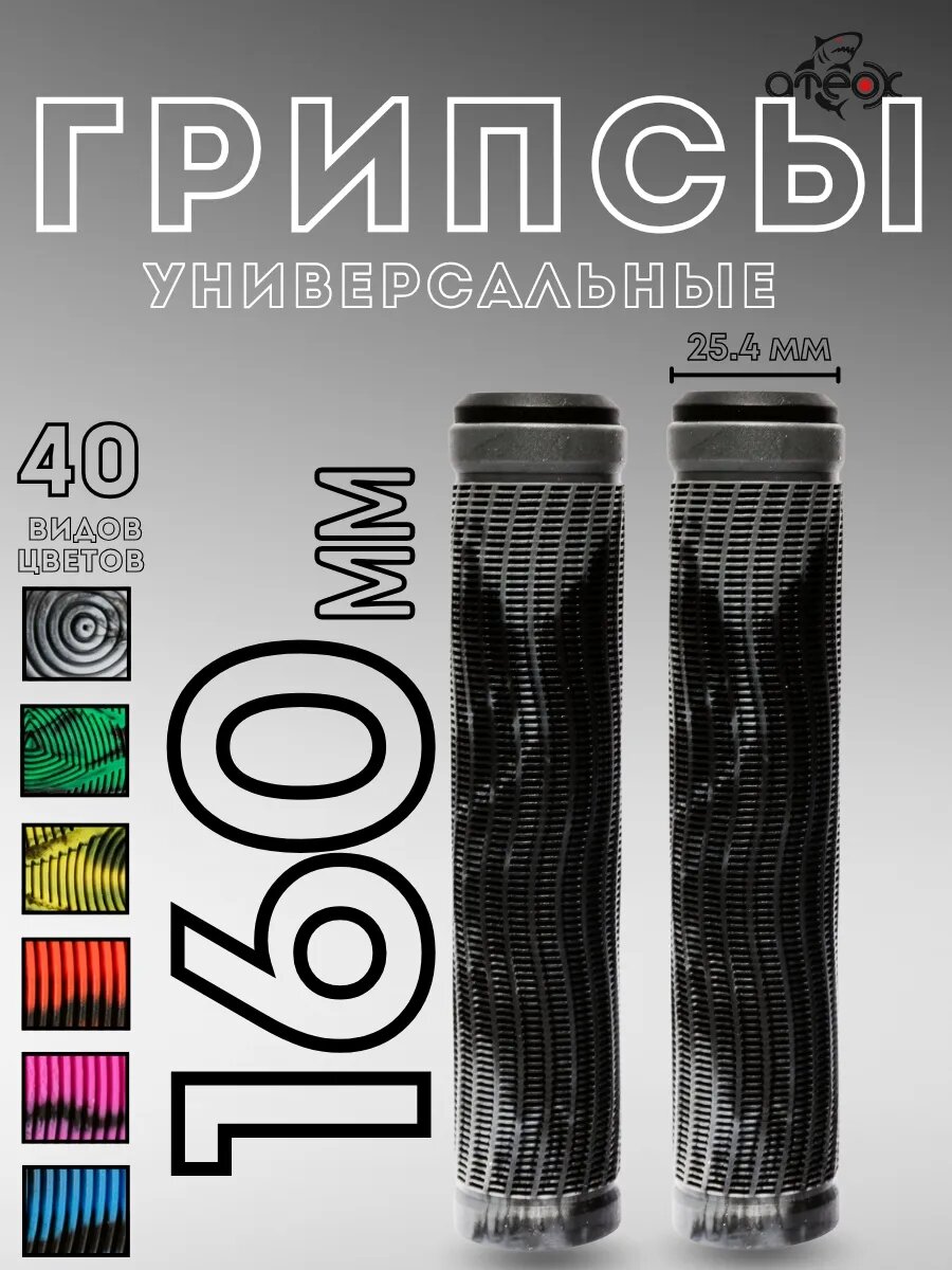 Грипсы для трюкового самоката BMX 160мм 2 шт