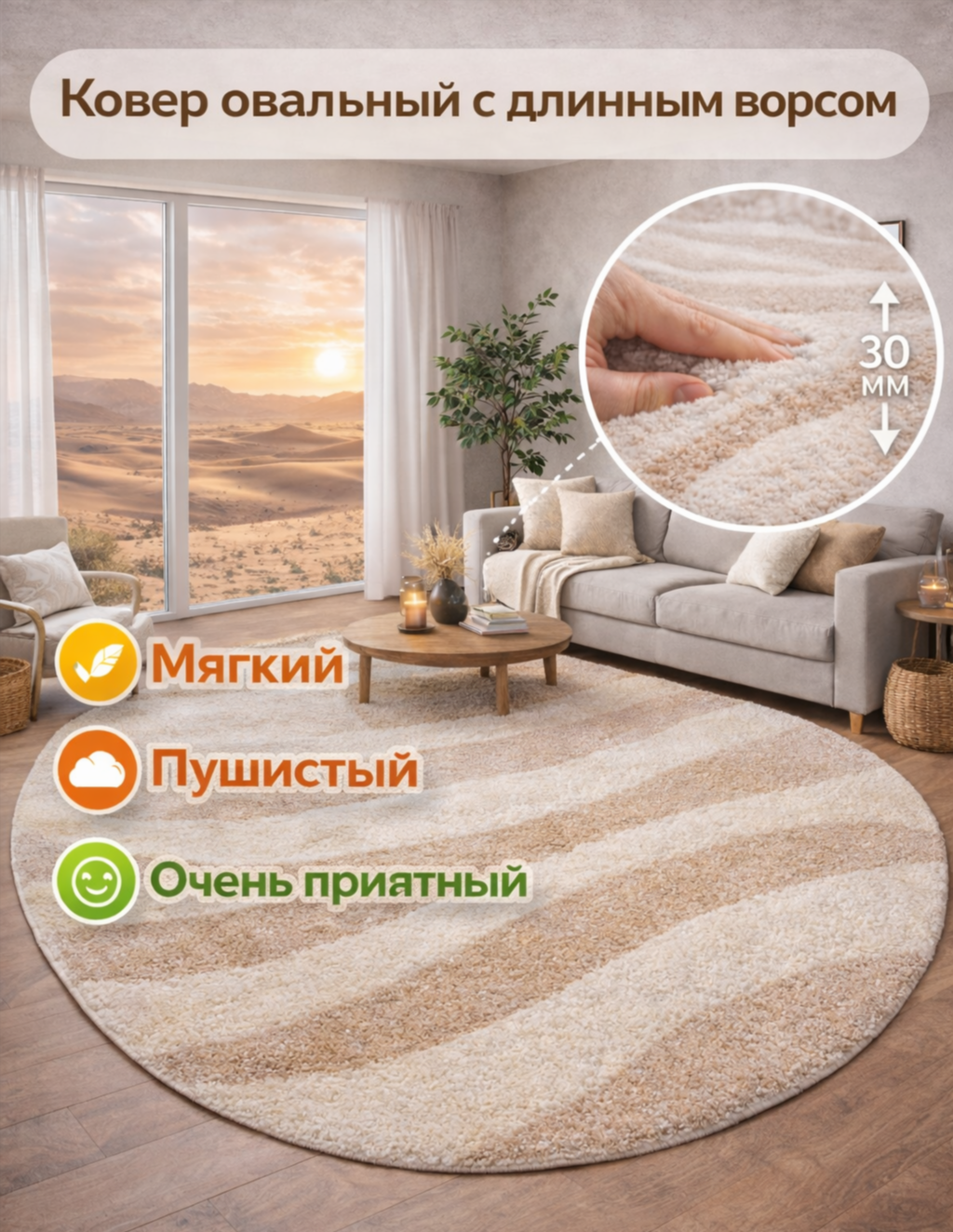 Ковер овальный светло-бежевый с длинным ворсом 30 мм Фьюжн 42106-48122 мягкий пушистый 1x2м