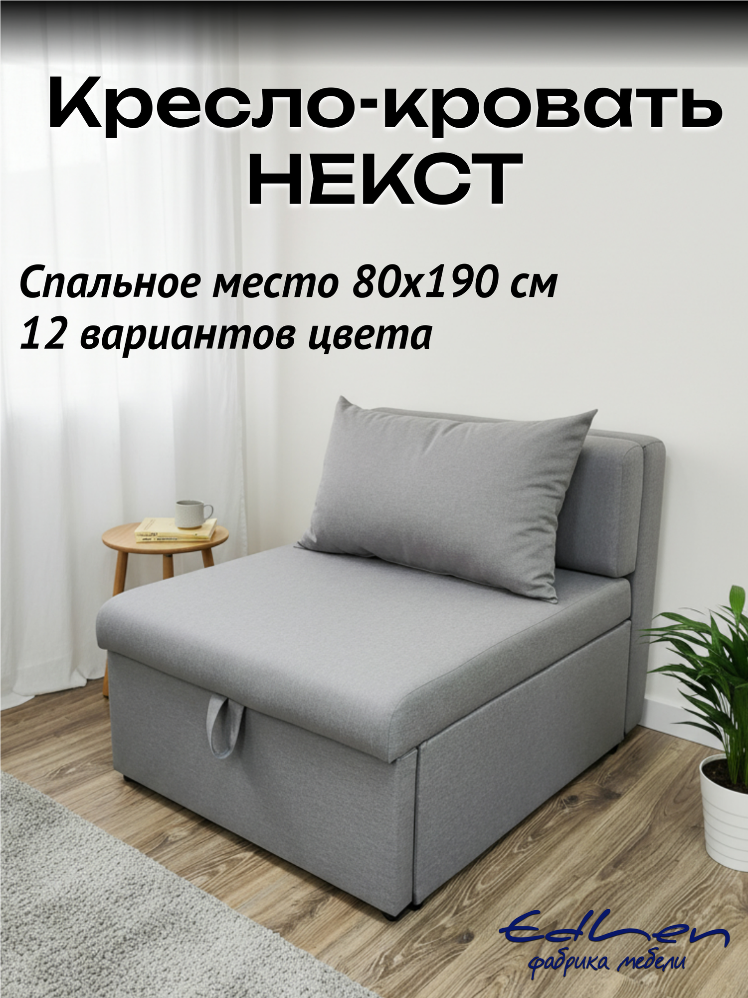 Кресло-кровать Некст рогожка ash, для детей и взрослых, спальное место 80х190 мм EDLEN