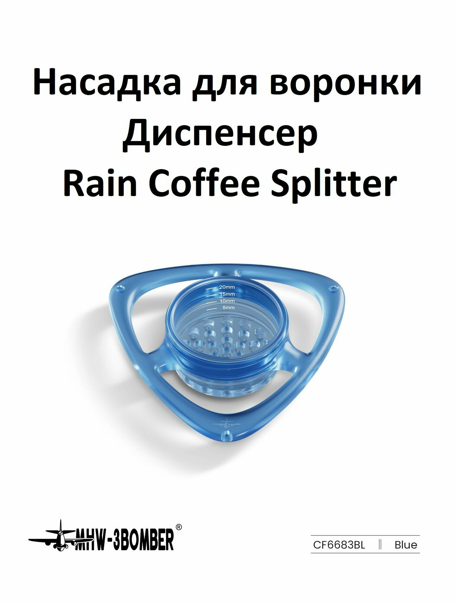 Насадка для заваривания воронки, диспенсер MHW-3BOMBER Rain Coffee Splitter, синий