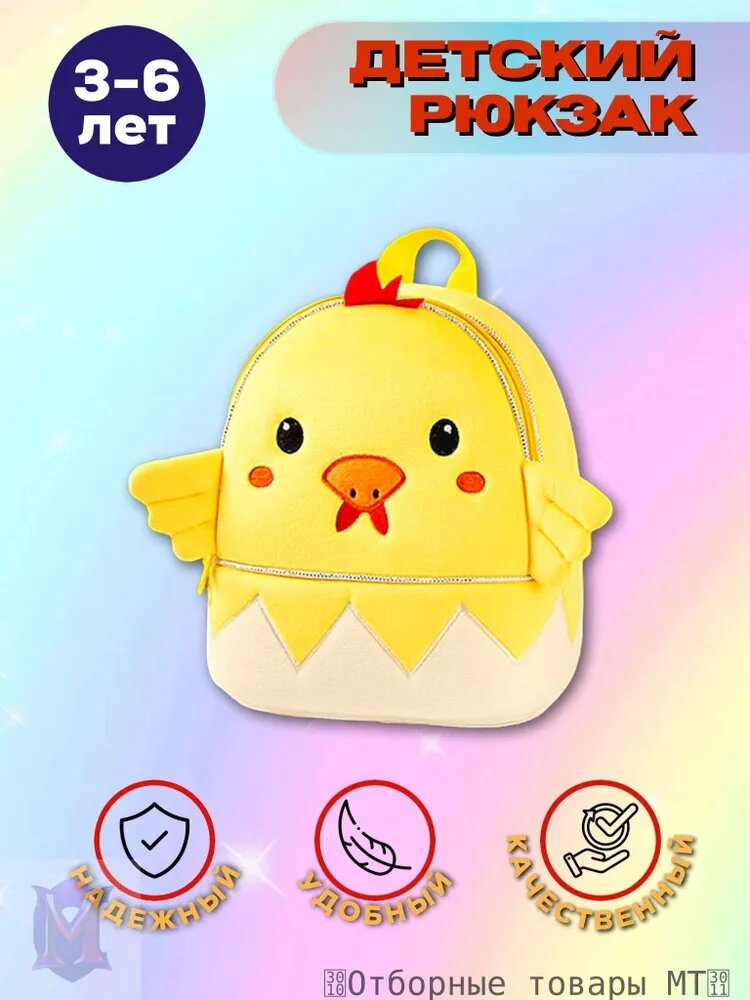 Рюкзак детский желтый в виде цыпленка плюшевый для девочек и мальчиков 27х24х2 см