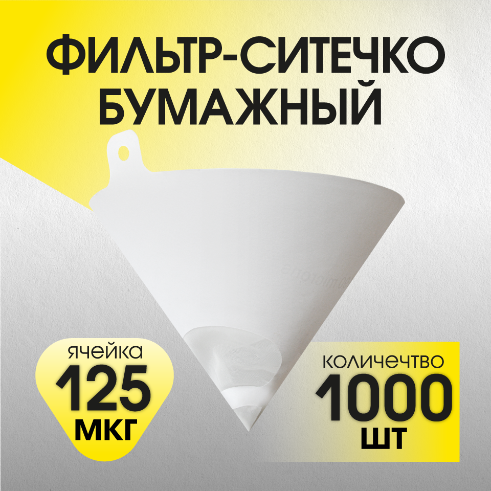 Фильтр-ситечко воронка для краски TOP.10 бумажное 125 мкм (1000 шт)