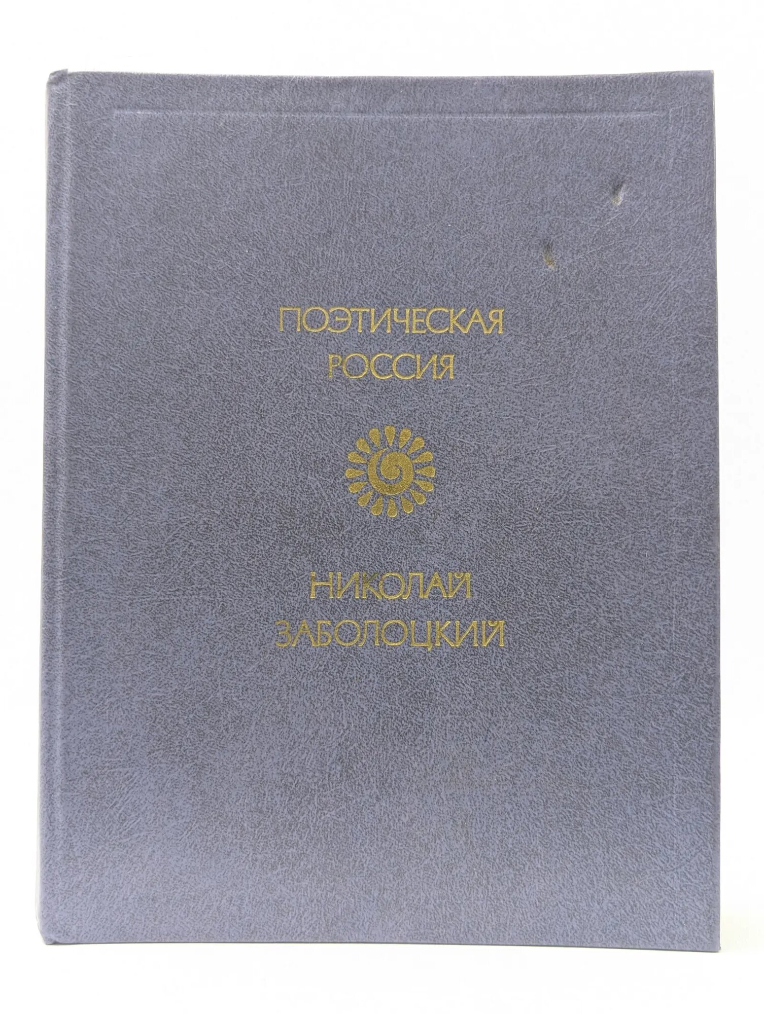 Поэтическая Россия. Николай Заболоцкий. Стихотворения Заболоцкий Николай Алексеевич 1985