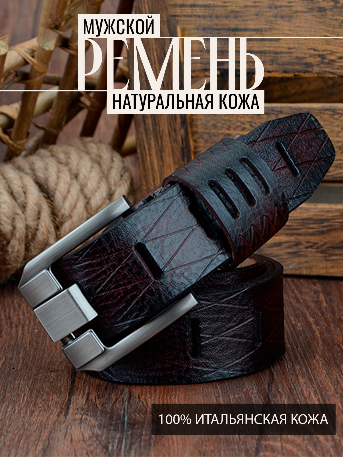 Ремень для мужчин
