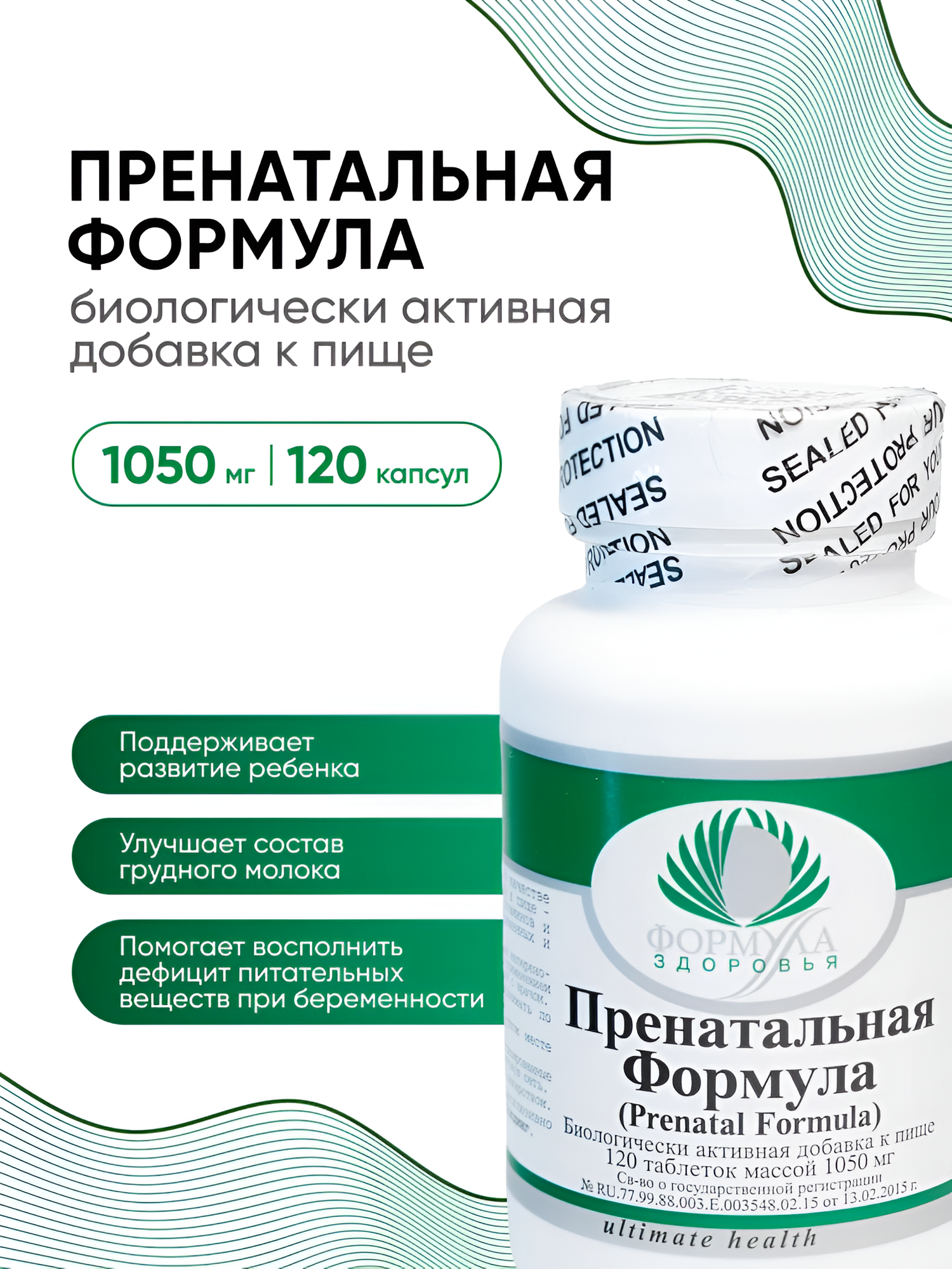 Витамины для беременных , Биологически активная добавка "Пренатальная формула", 120 таблеток