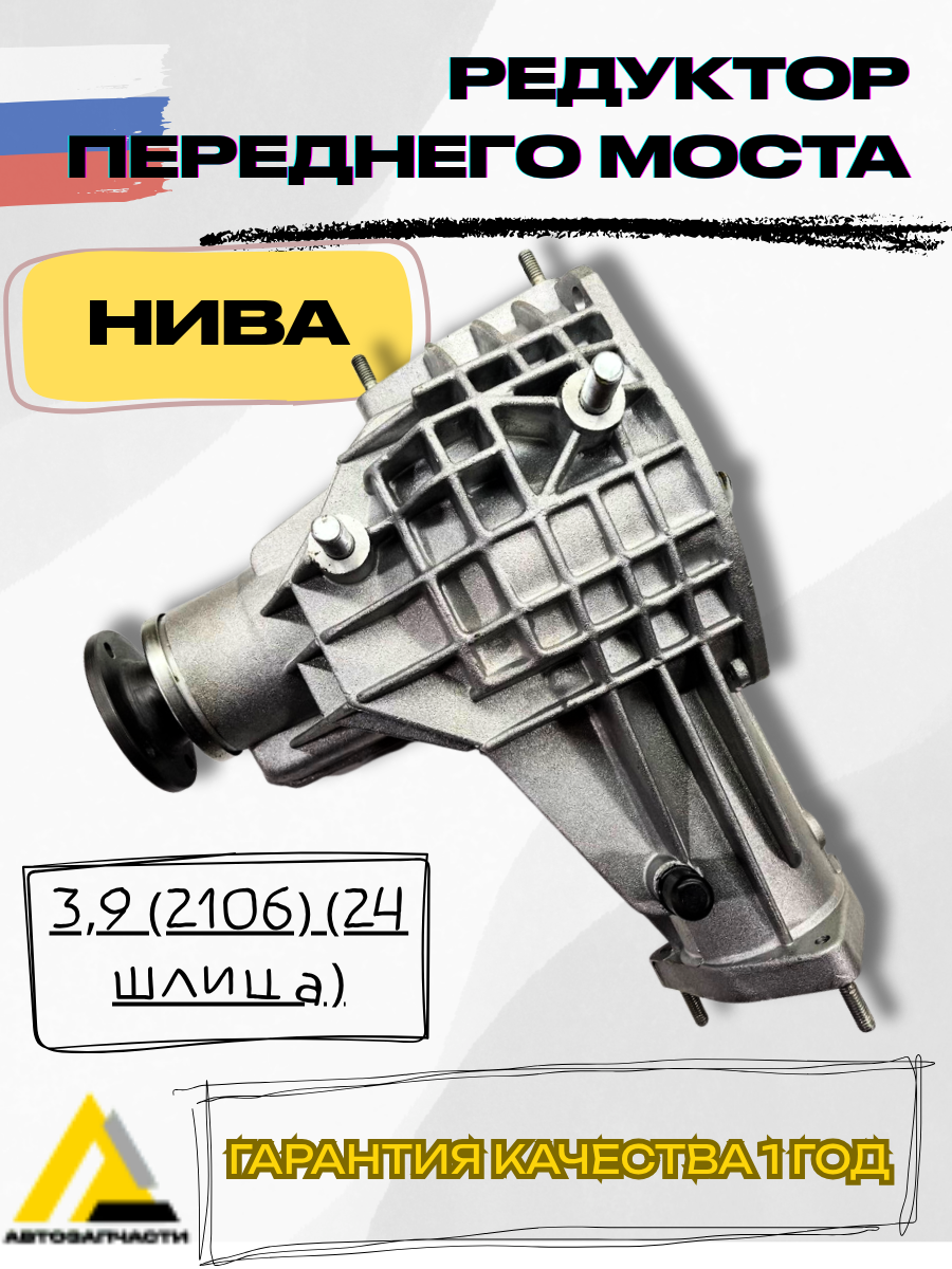 Редуктор переднего моста Нива-21214 главная пара 2106 3,9 11/43 (диффер. 24 шл)