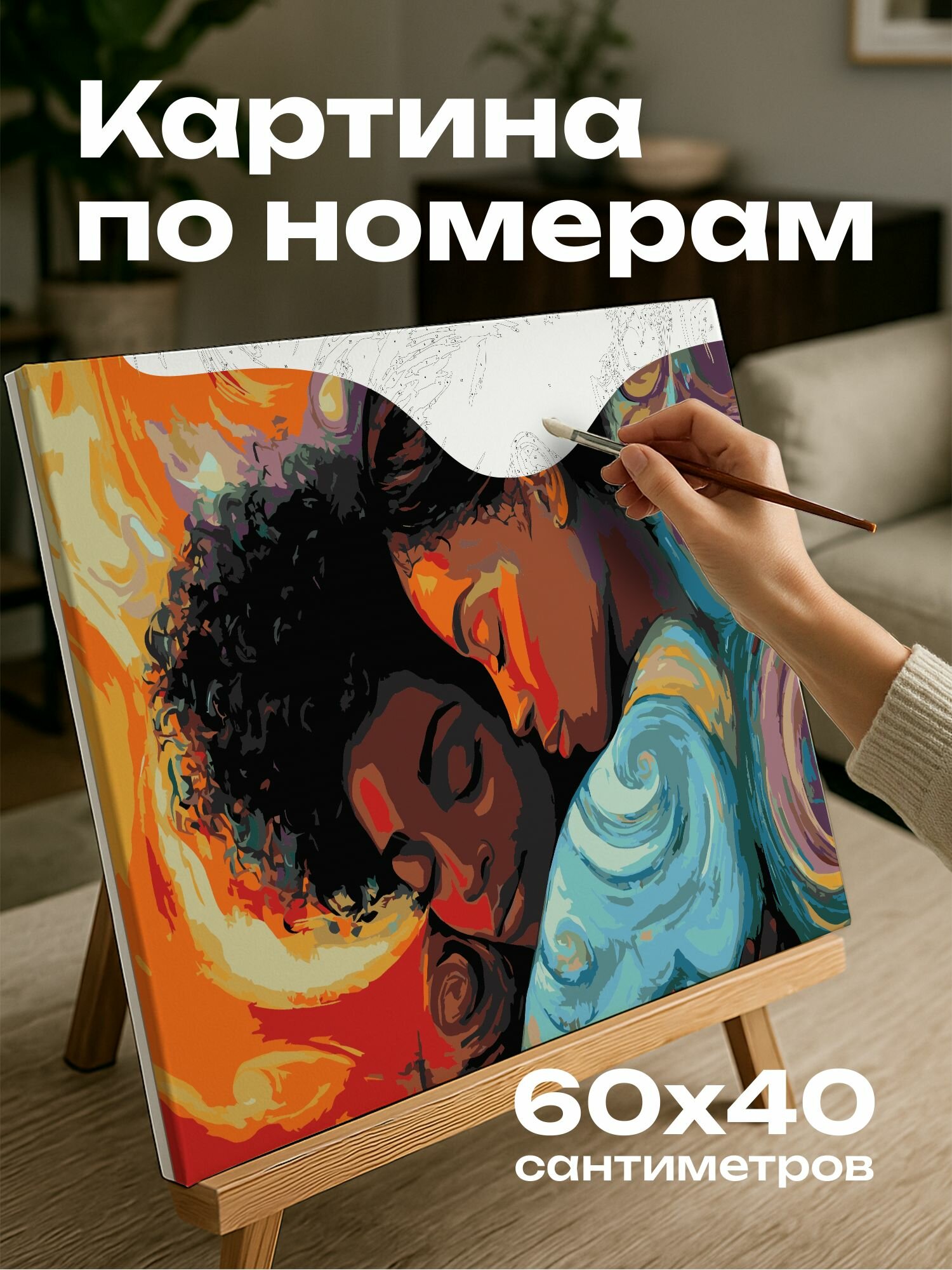 Картина по номерам 60x40 см, Любовь, объятия, акрил, лица, дружба, единство, цвета, картина, искренность, тепло.