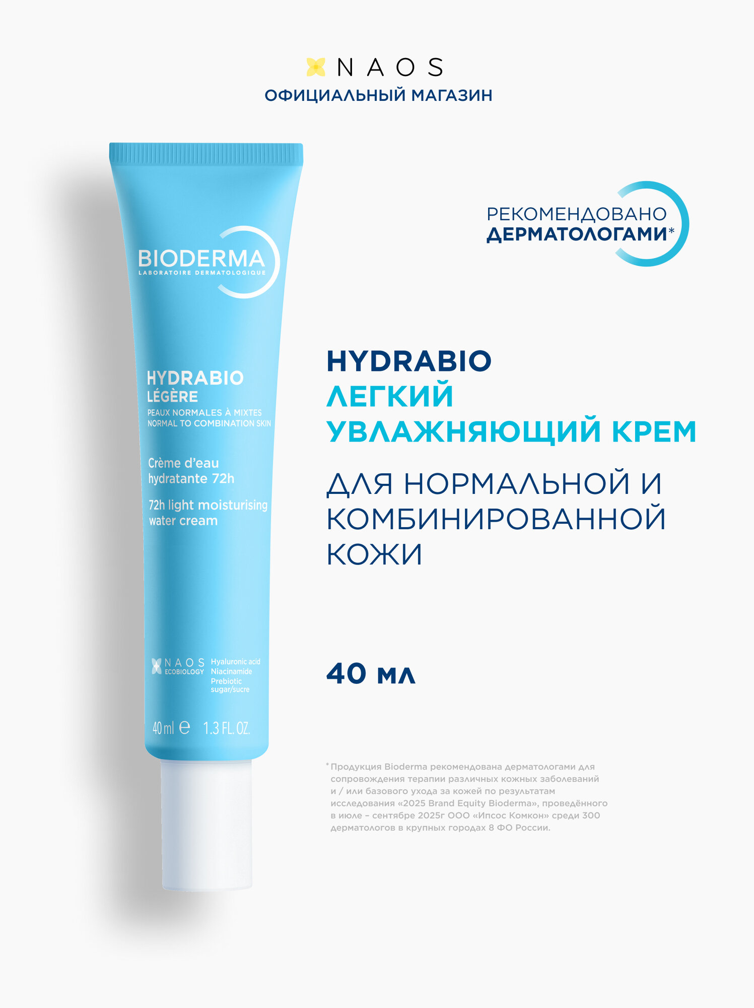 Hydrabio Легкий увлажняющий крем для нормальной и комбинированной кожи, 40мл