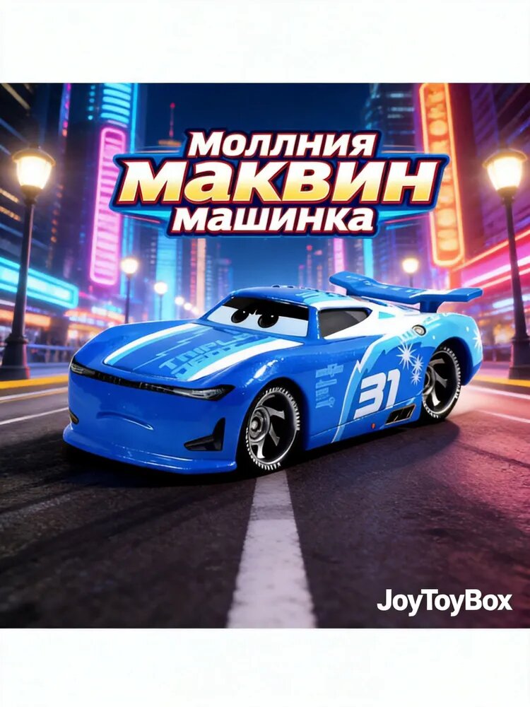 Машинка из мультфильма Тачки (молния маккуин) /Новый дизайн 31 Гоночная металлическая