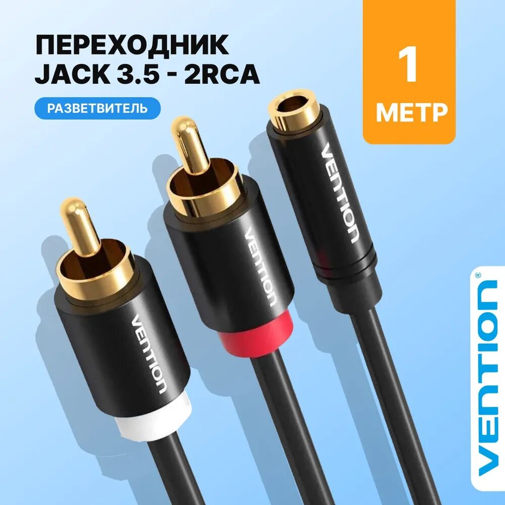 Аудио кабель Jack 3,5 mm F (мама) на 2x RCA тюльпаны М (папа) длиной 1 м, Vention переходник к телефону арт. VAB-R01-S100