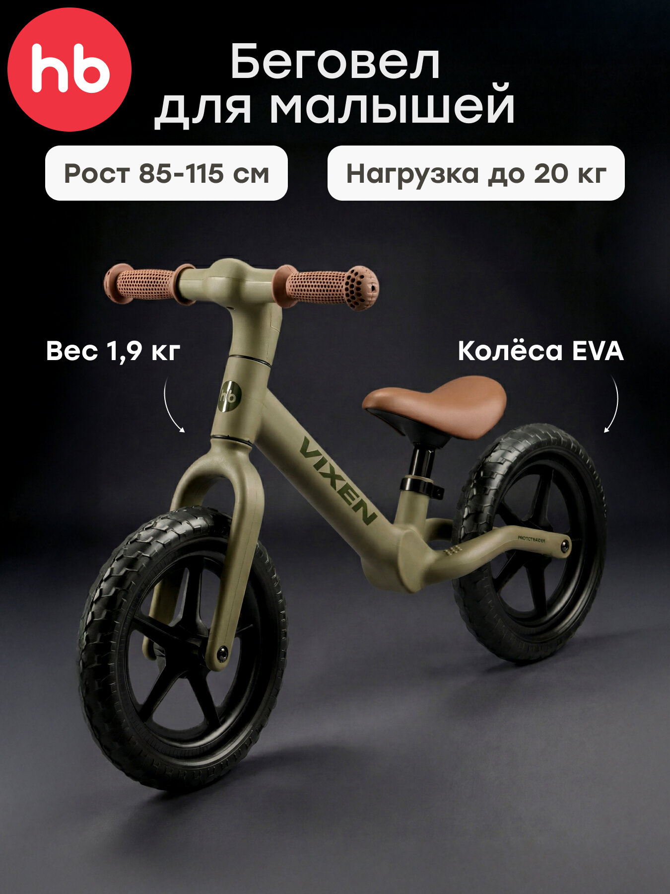 50064, Беговел детский VIXEN Happy Baby, от 3 лет для девочек и мальчиков, велобег для малышей, рост 85-115, зеленый
