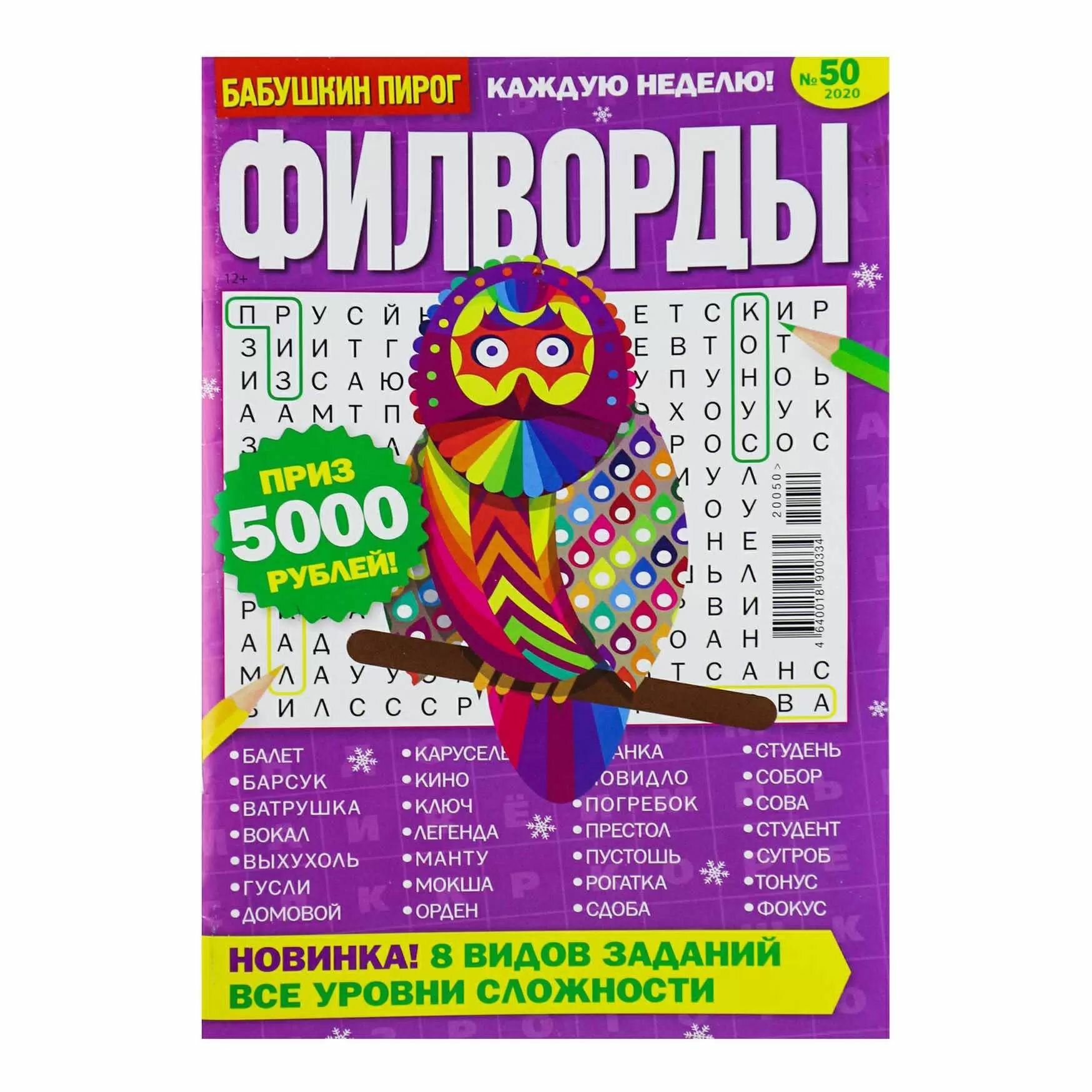 Филворды "Бабушкин пирог" 8 видов заданий "Медиа"