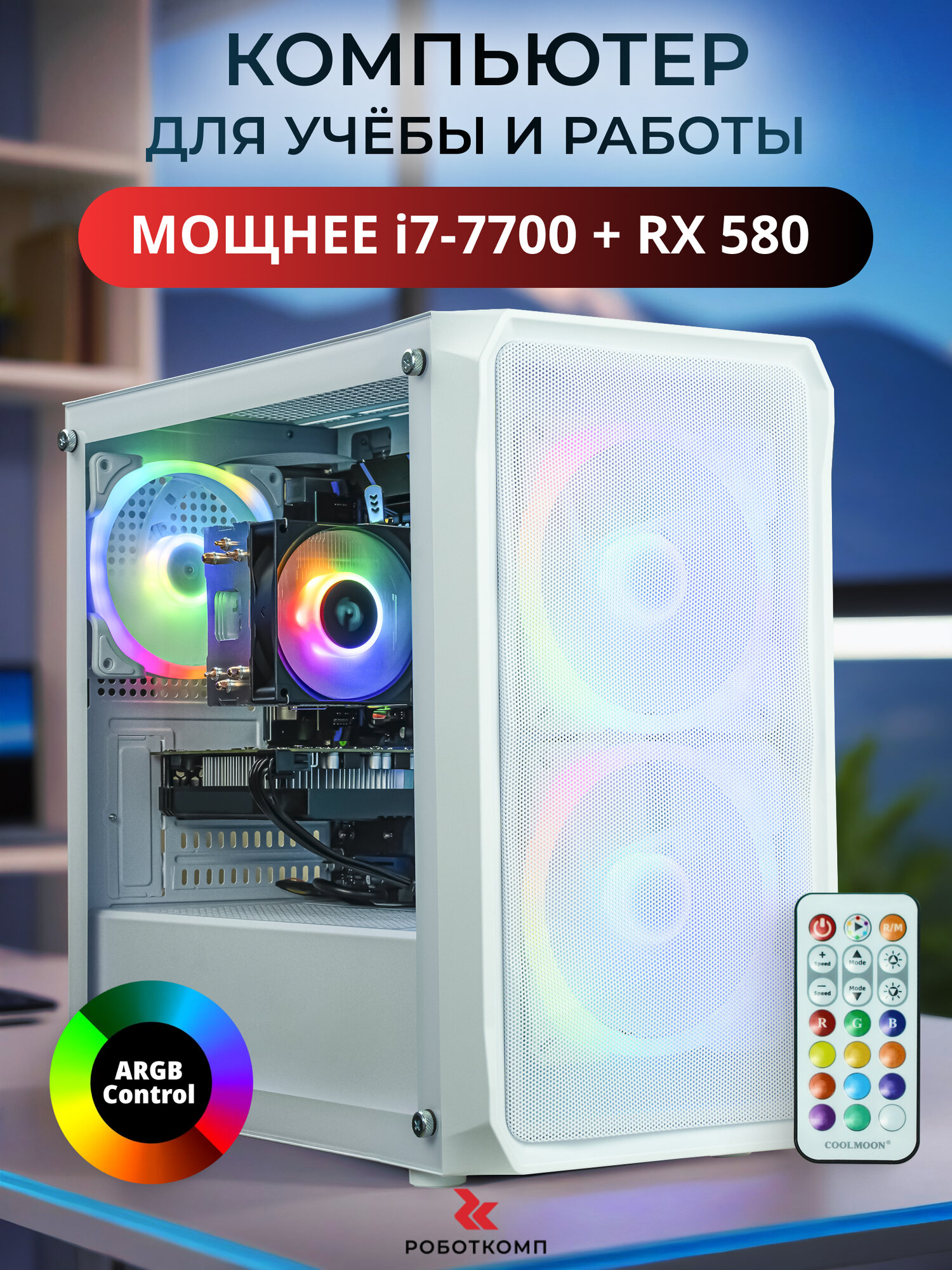 Игровой компьютер Robotcomp Протон 2.0 V2 White Xeon E5 - 2650 v2 / 32GB (2x16GB) / SSD 512GB PCI-E / RX 580 8GB / X79 / 600W /