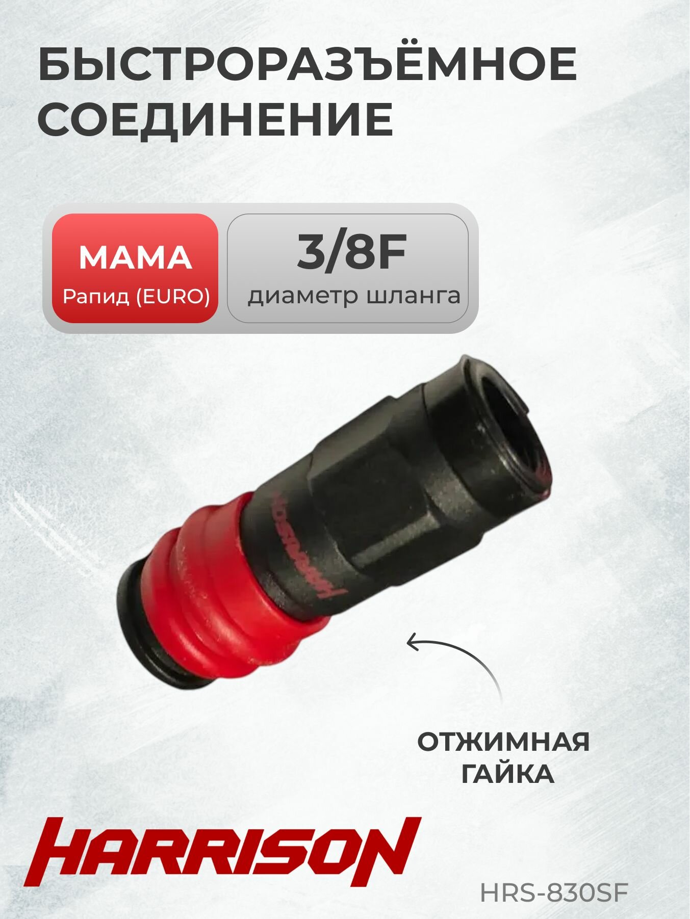 Композитное пневматическое быстроразъёмное соединение с внутренней резьбой F 3/8" HRS-830SF