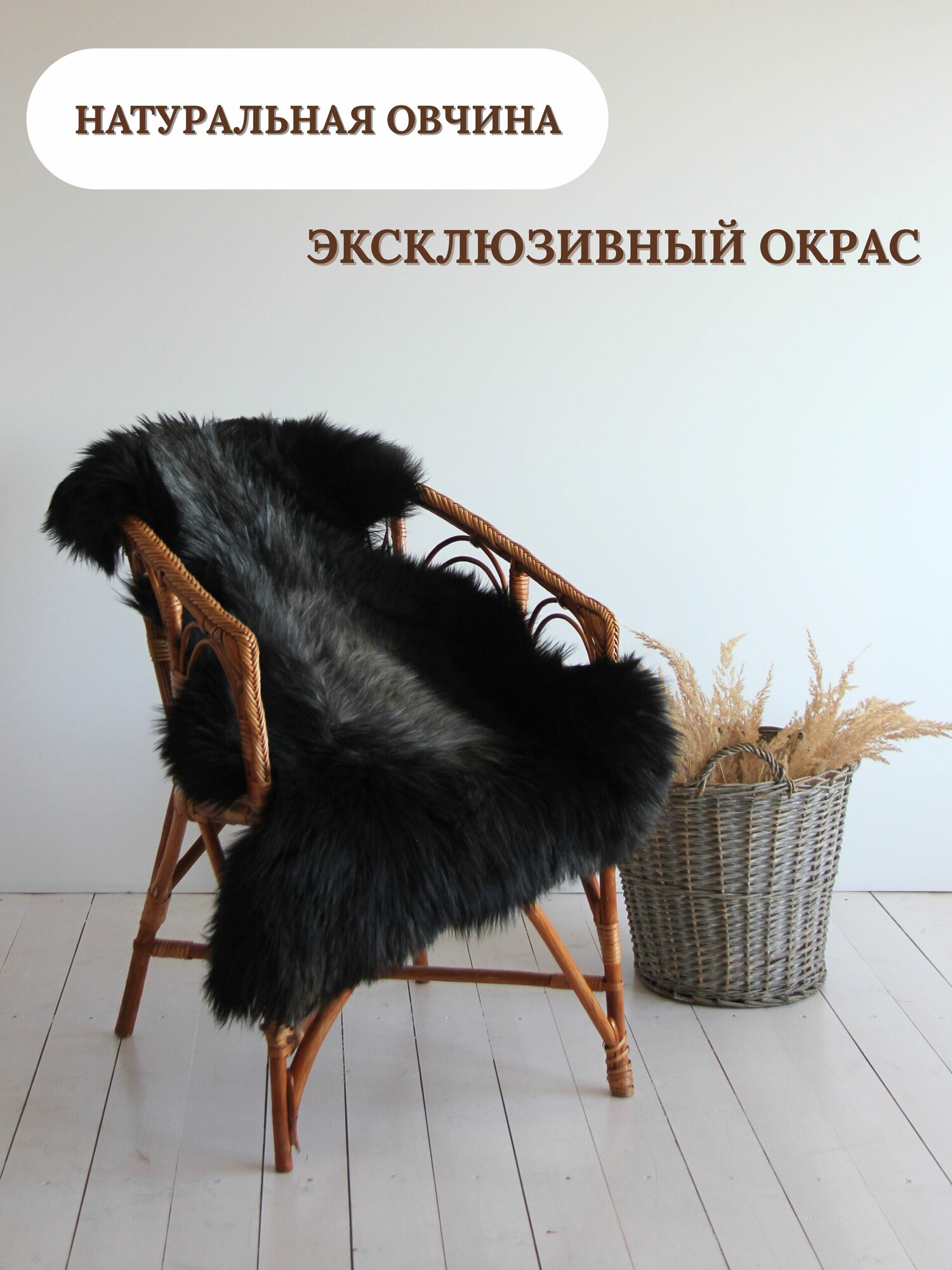 Шкура сибирской овцы Shkura-Dekor длинный ворс, эксклюзивный окрас