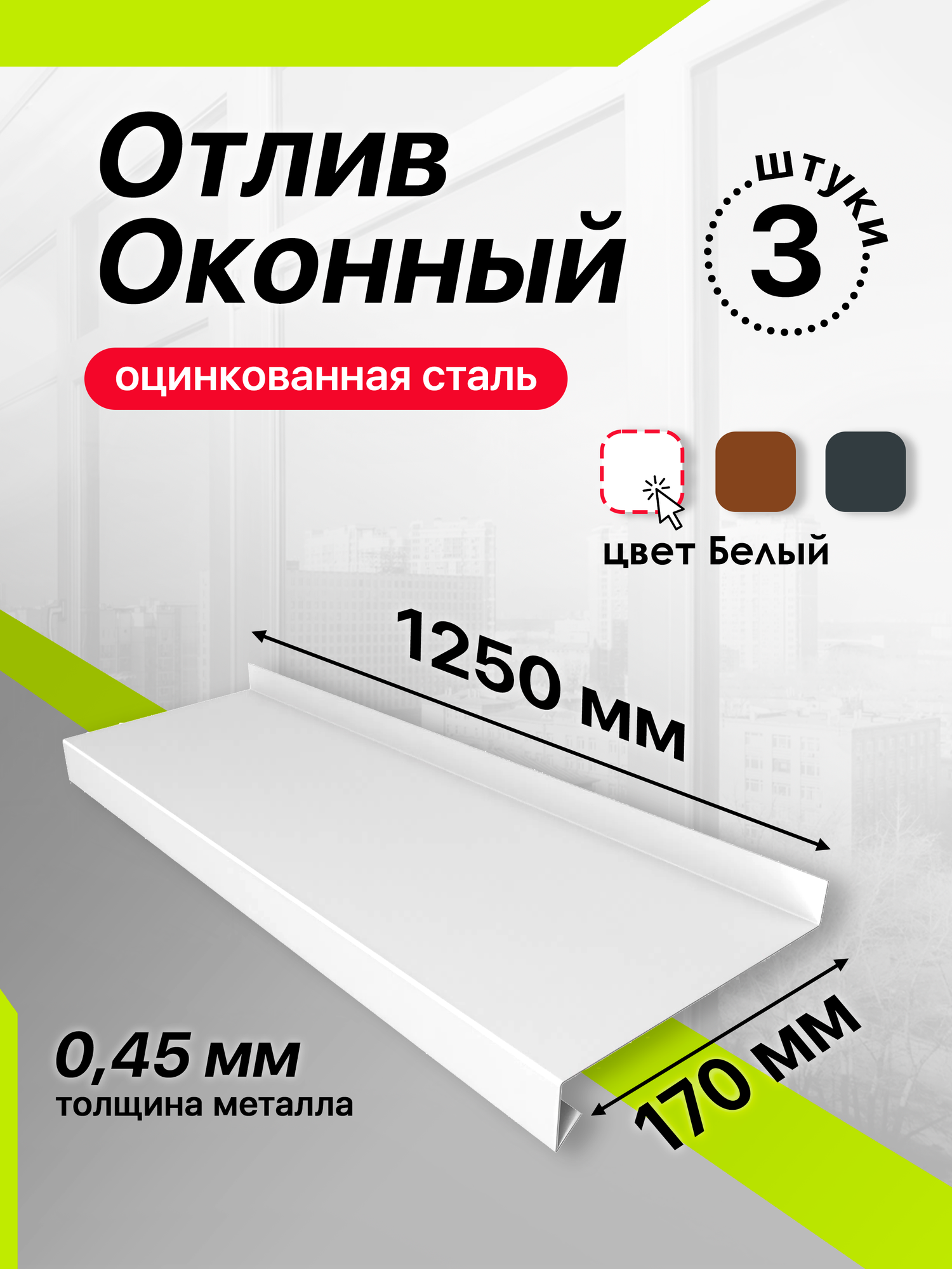 Отлив оконный, 170х1250мм, 3 штуки а комплекте, оцинкованная сталь, белый