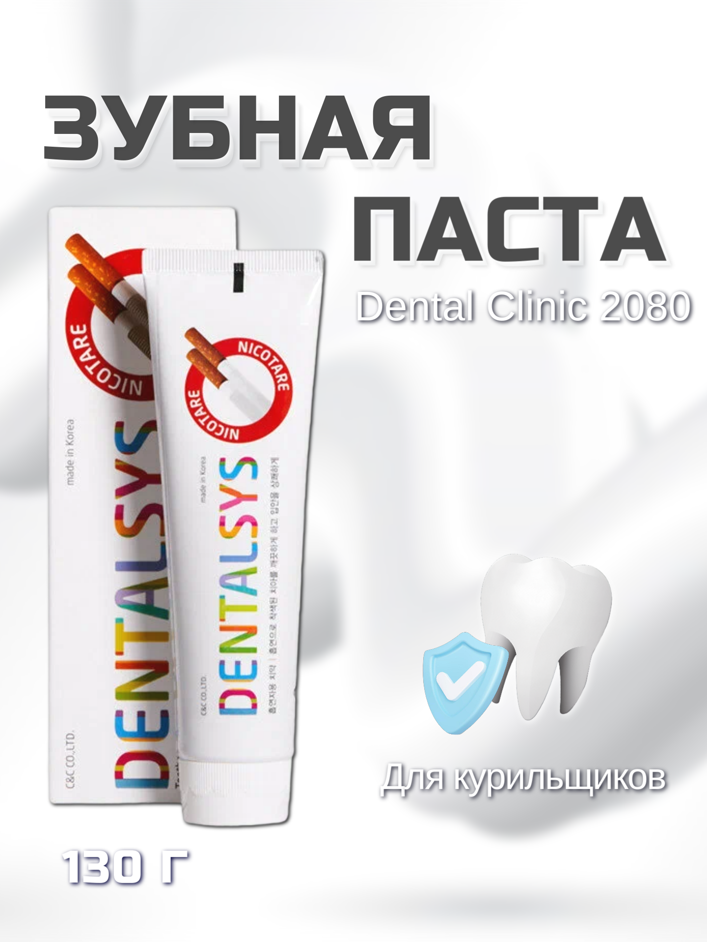 Зубная паста Dental Clinic 2080 Никотар, для курящих, 130 мл