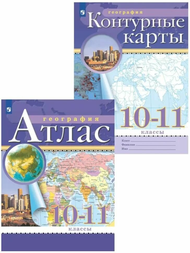 Атлас и контурные карты география 10-11 класс. РГО. Новый ФП. Комплект