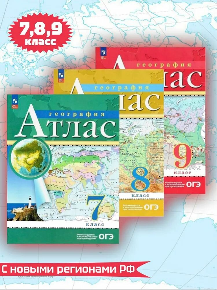 Атласы 7, 8, 9 классы. География. С новыми регионами РФ. ОГЭ Приваловский Алексей Никитич