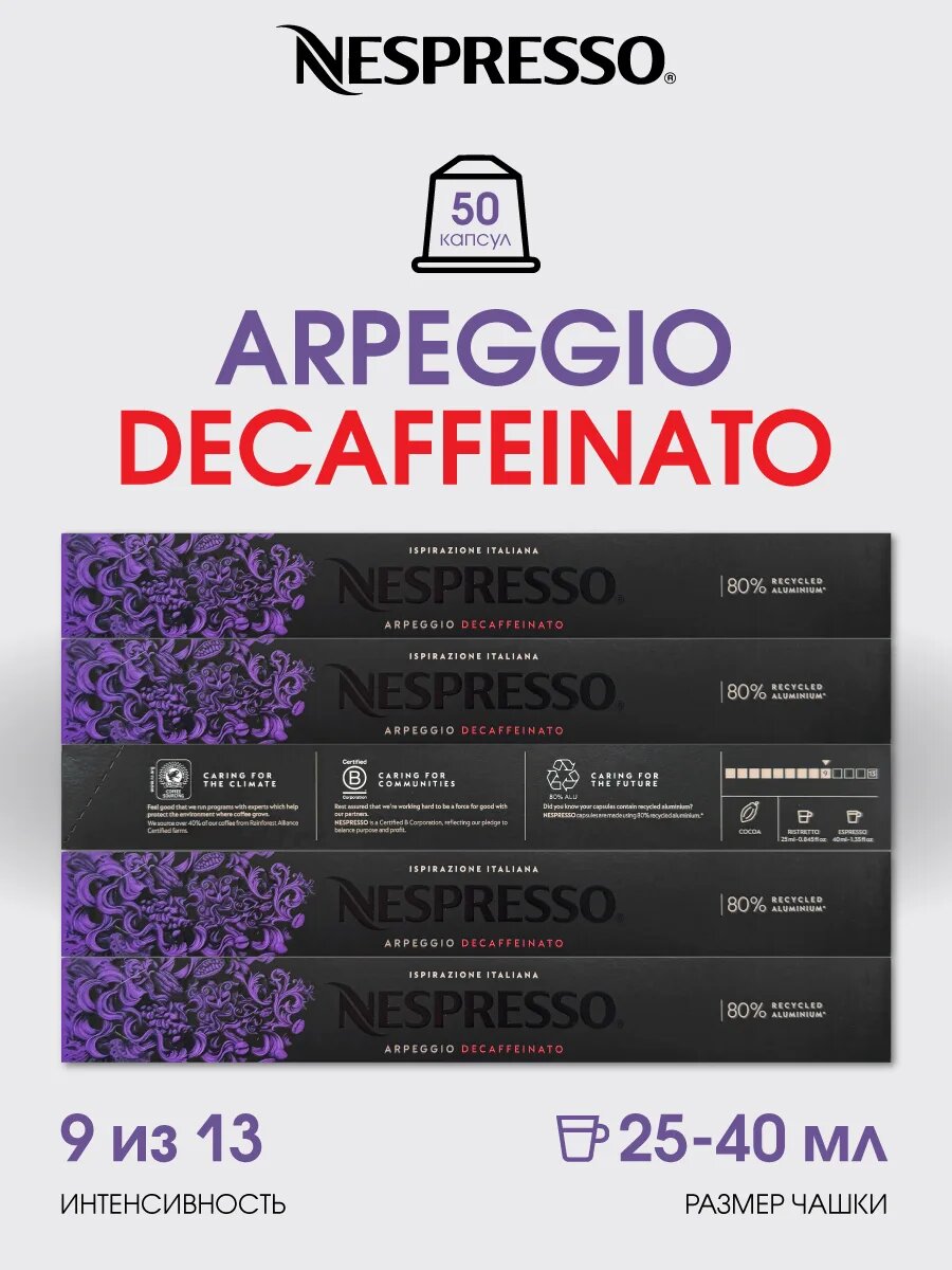 Набор кофе в капсулах для Nespresso Arpeggio Decaf 50 капсул