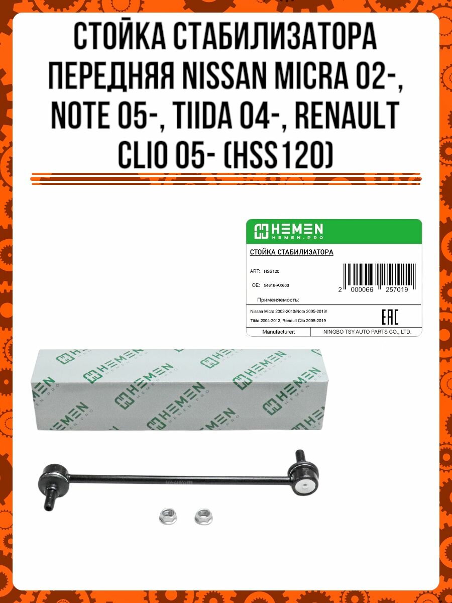 Стойка стабилизатора передняя Nissan Micra 02-, Note 05-, Tiida 04-, Renault Clio 05- (HSS120)