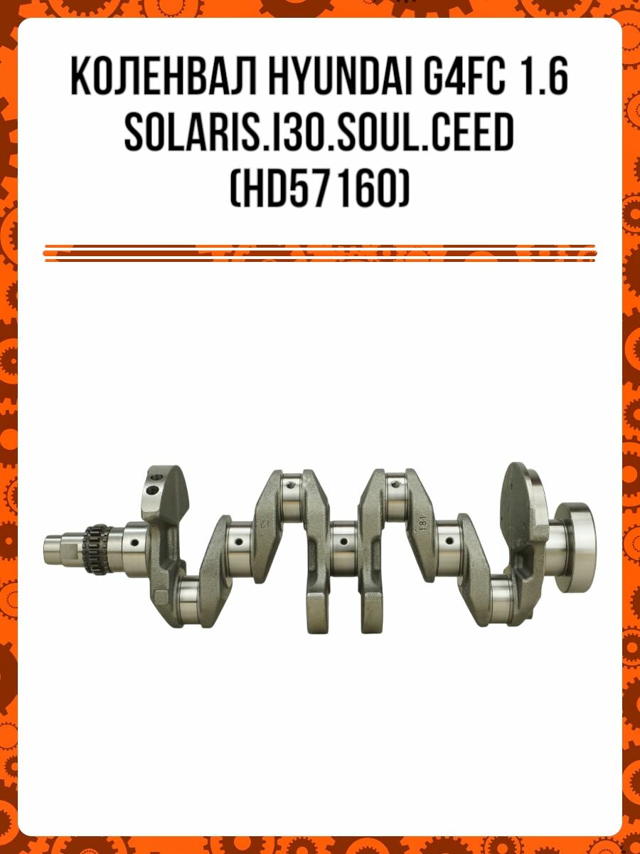 Коленвал Hyundai G4FC 1.6 Solaris. I30. Soul. Ceed (HD57160)