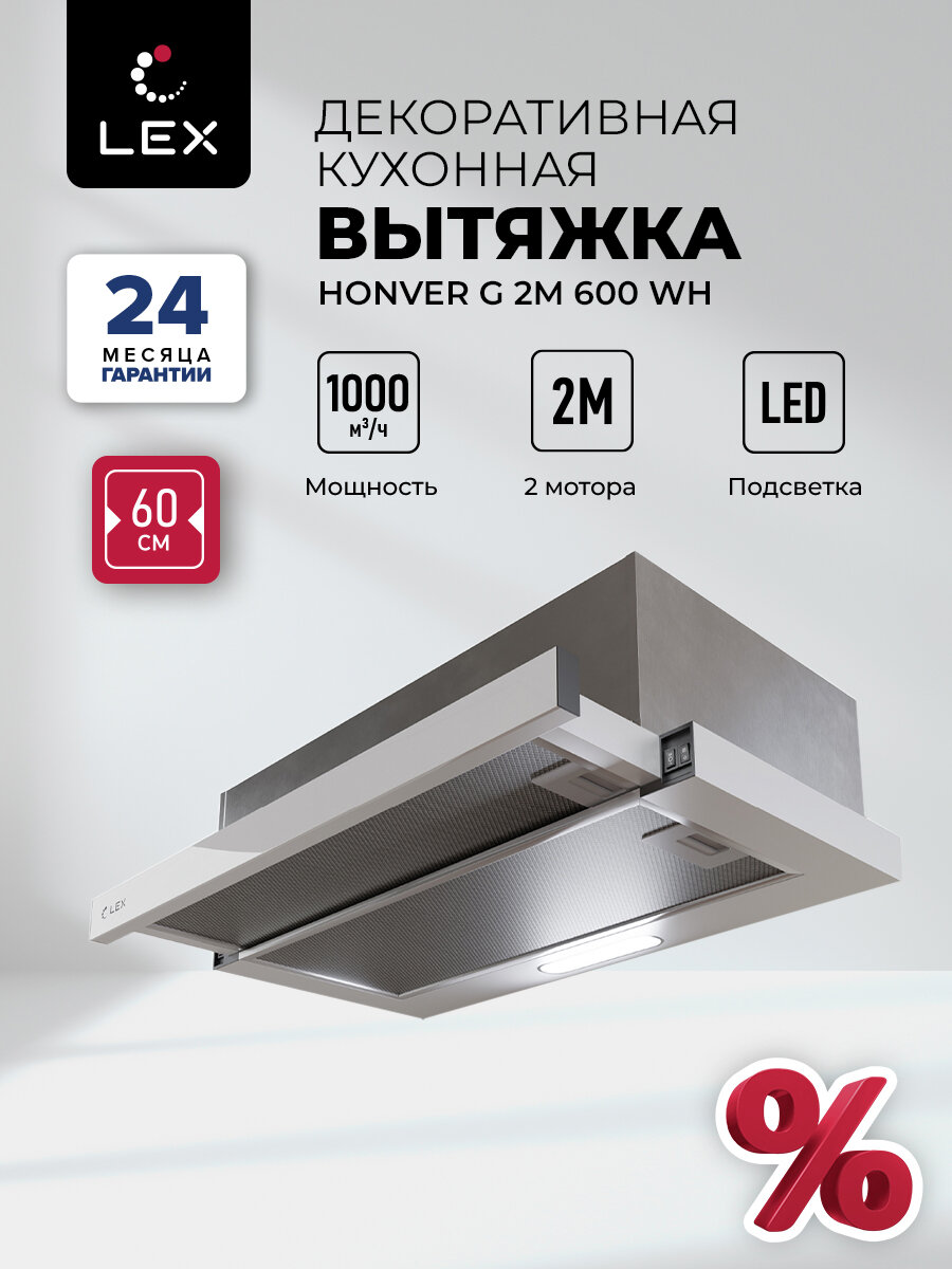 Встраиваемая вытяжка LEX "Honver", 1000 куб. м/ч, 2 двигателя, 60 см