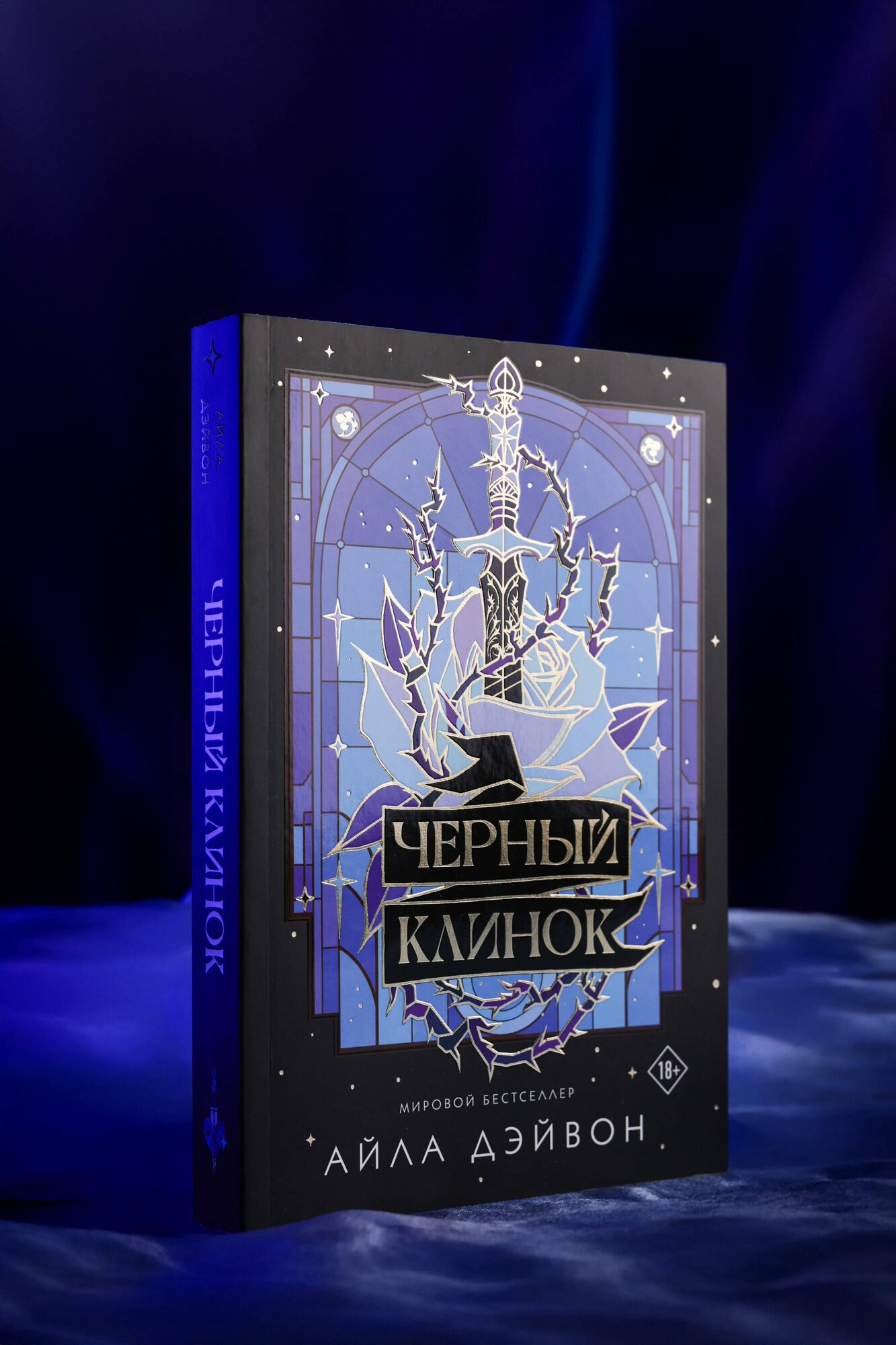 Черный клинок — фото 1