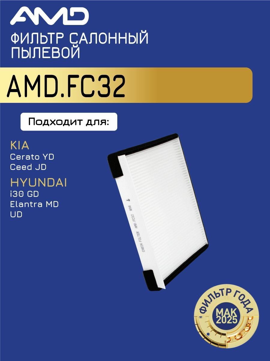 Фильтр салонный 97133-2H000 AMD. FC32 для HYUNDAI i30 GD 2012- Elantra MD, UD 2010-