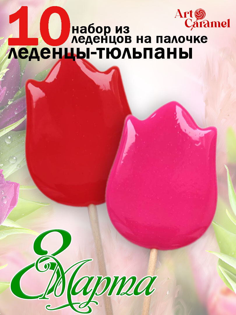 Леденцы на палочке на торт в форме тюльпанов на 8 Марта конфеты для букетов подарок девочкам и женщинам