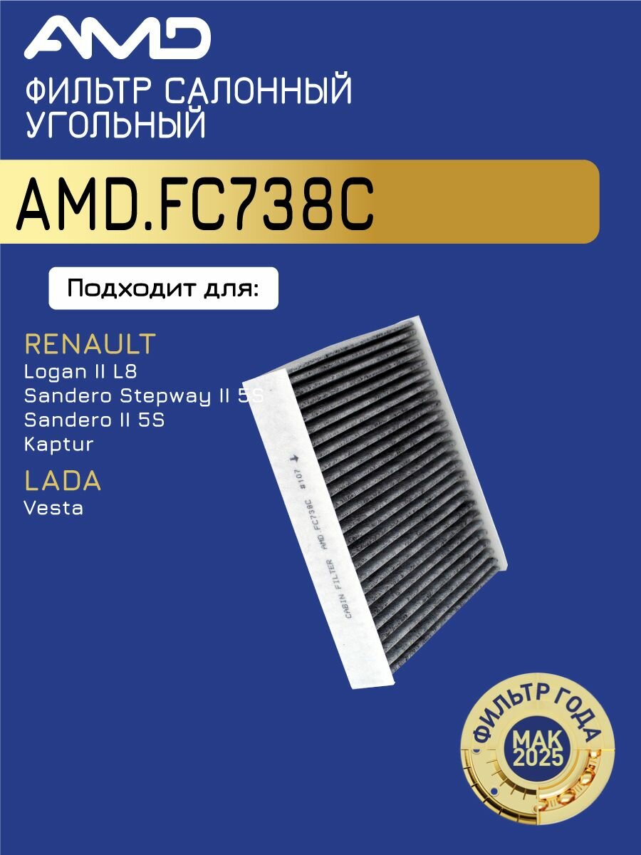 Фильтр салонный 272773016R AMD. FC738C угольный для RENAULT Logan II Sandero II 2013- Arkana 2019- LADA Vesta 2015-