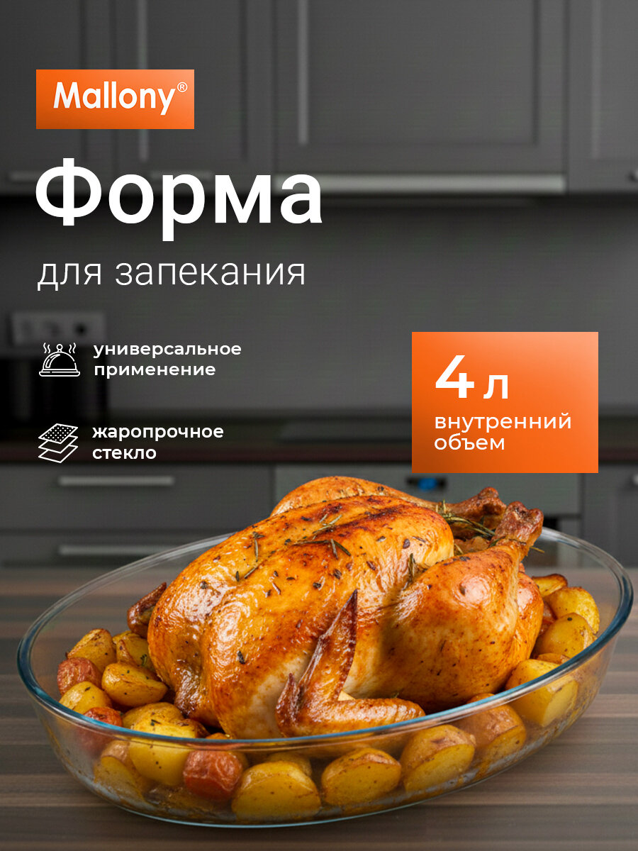 Форма для запекания стеклянная Mallony Cristallino, объем: 4 л, 39.3 x 27.6 x 6.8 см