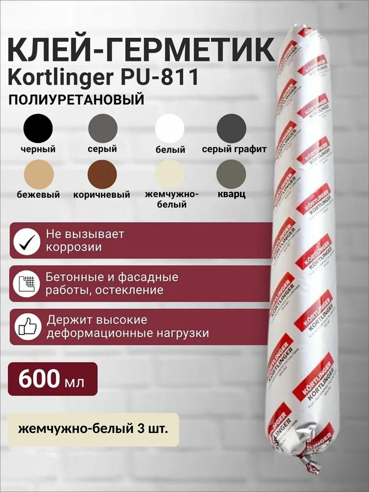 Герметик полиуретановый нейтральный атмосферостойкий Kortlinger PU-811 600 мл. Жемчужно-белый, комплект 3 шт.