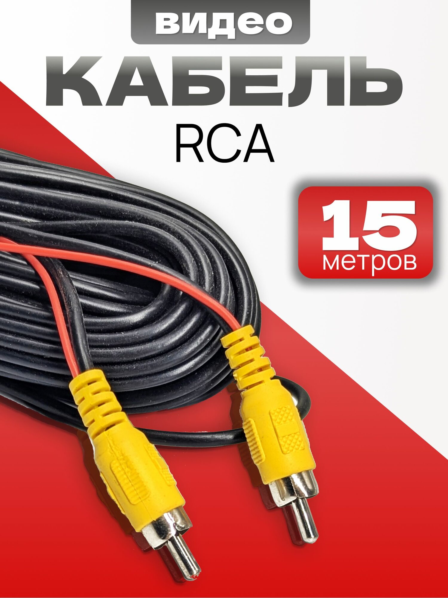 Видеокабель 15 м RCA для камеры заднего вида или переднего с активационным проводом 15 метров