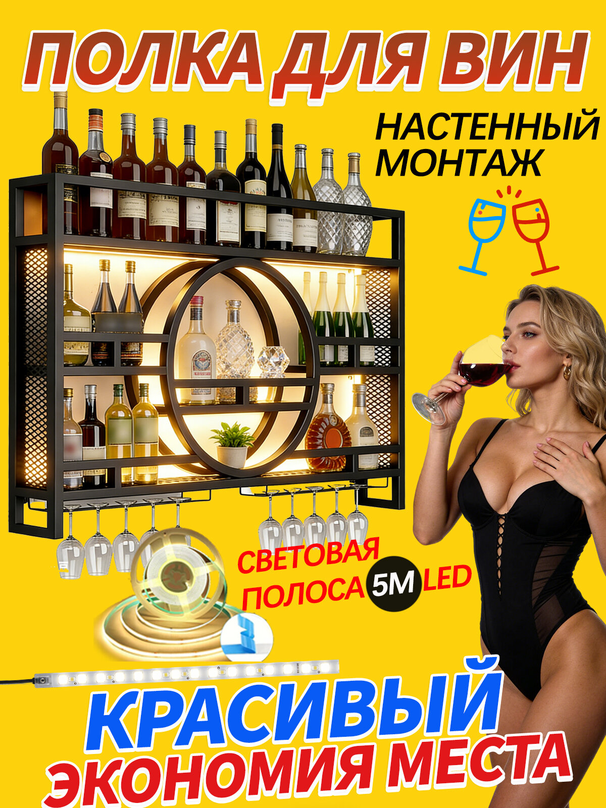 Полка для вин с подсветкой и держателем для бокалов, настенная монтаж, прочная металлическая структура, для хранения алкоголя и декора